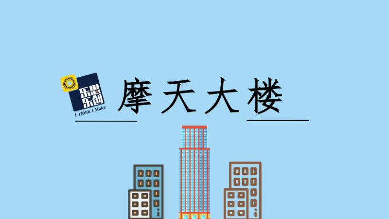 在家就能做的亲子科学实验摩天大楼!
