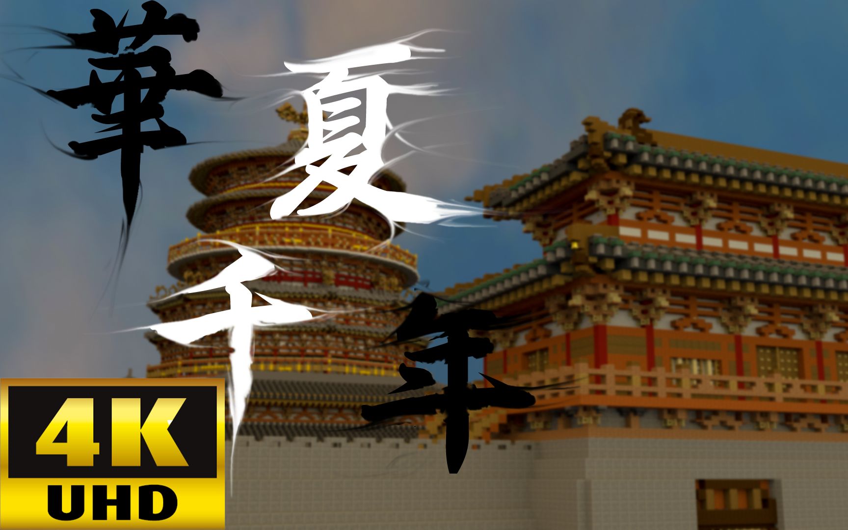 【4K摘眼镜旅游】耗时四年,高燃历史建筑混剪【Minecraft建筑个人秀】