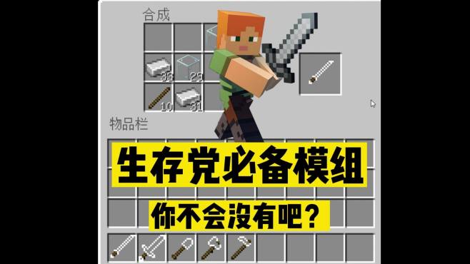 我的世界:生存模组推荐,生存必备模组!
