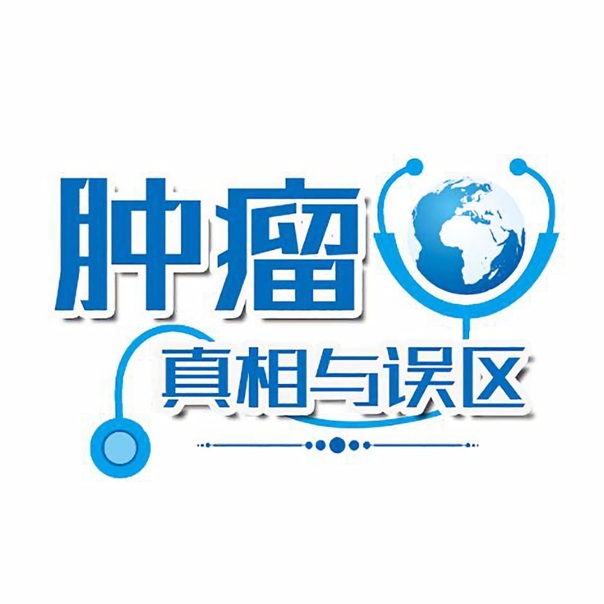 肿瘤的真相与误区