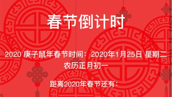 2020年春节倒计时