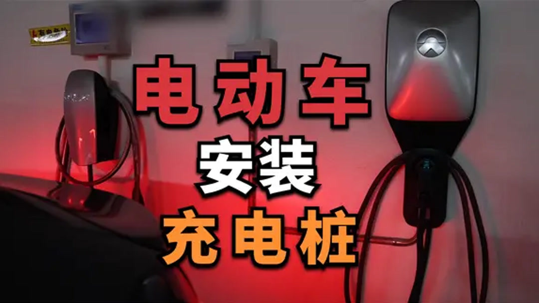 买电动车,家里装充电桩攻略