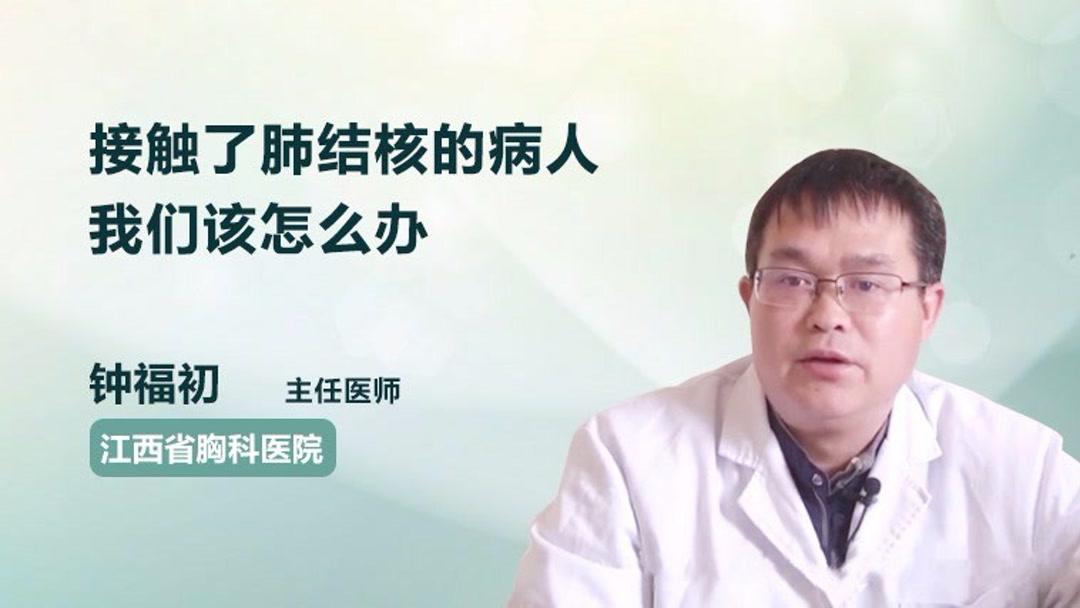 接触了肺结核的病人我们该怎么办