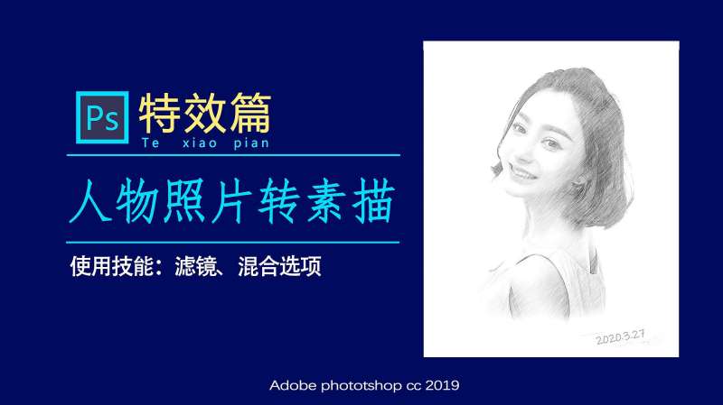 PS教程:人物照片转铅笔手绘,你笑起来真好看,我想画下来