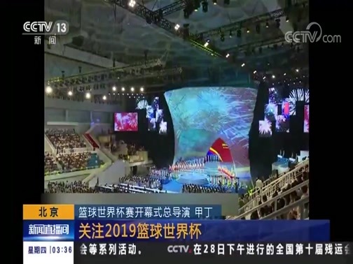 [新闻直播间]关注2019篮球世界杯 开幕式将于30日在“水立方”举行