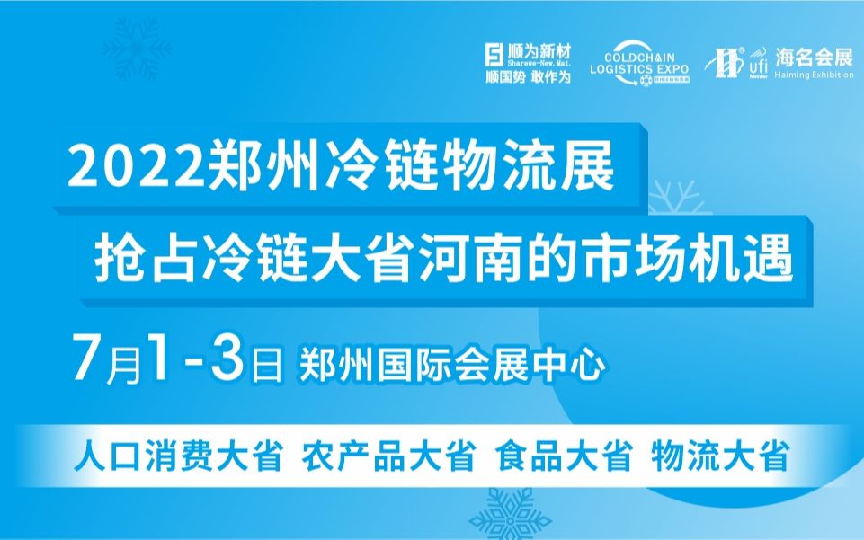 聚焦冷链仓储运配,2022年郑州冷链展将于7月1-3日在郑州国际会展...