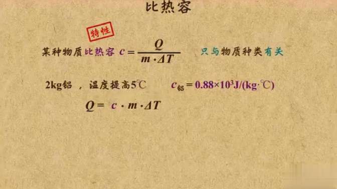 初中物理教学,物质的比热容教学视频,简单的计算方法