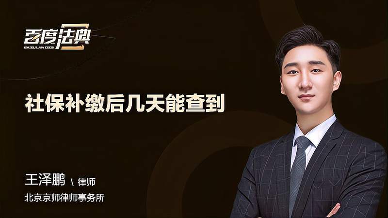 社保补缴后几天能查到