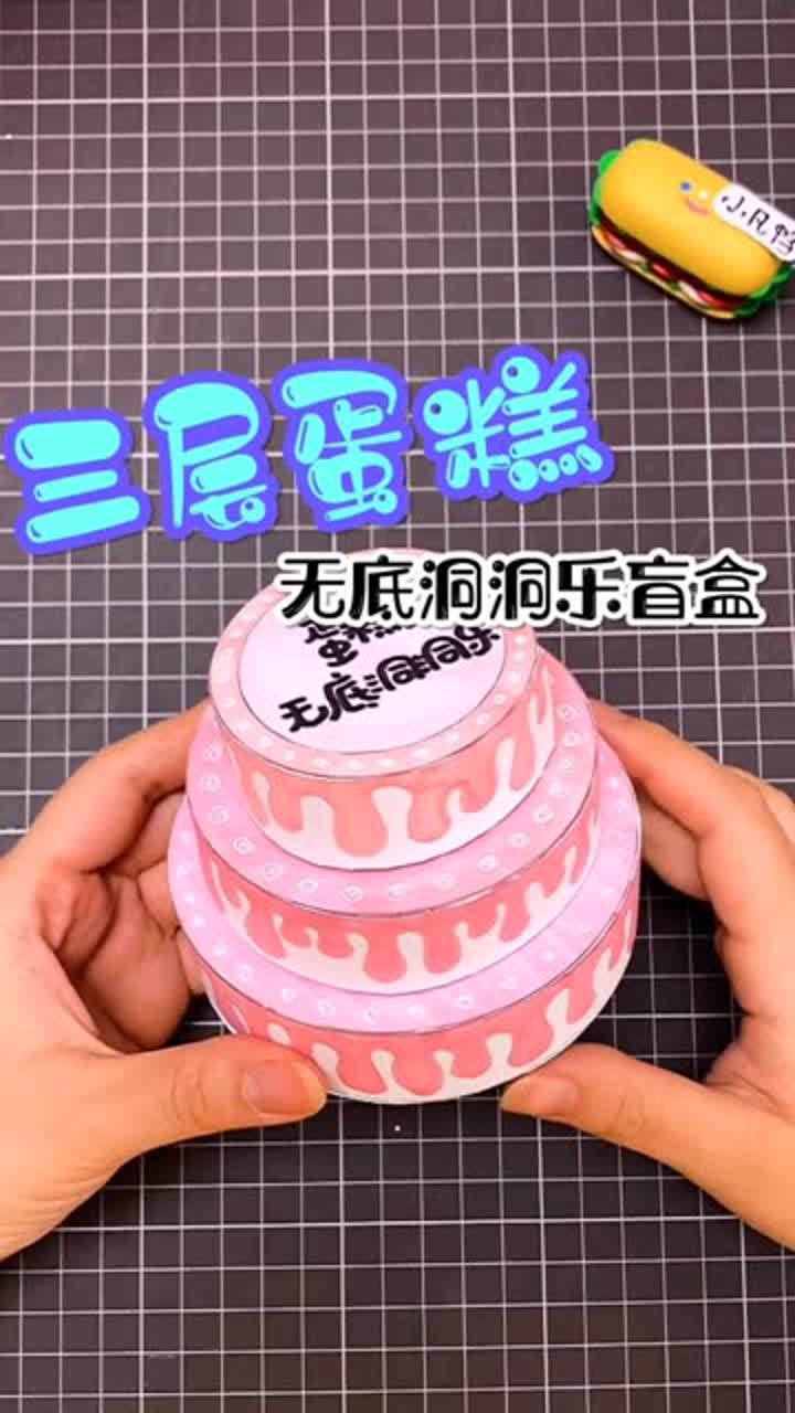 三层蛋糕无底洞洞乐盲盒