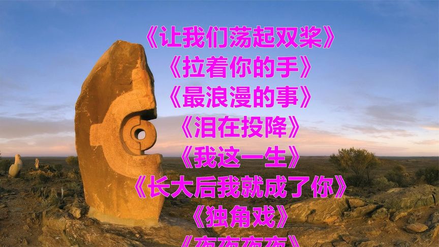 {让我们荡起双桨}{拉着你的手}{最浪漫的事}{泪在投降}