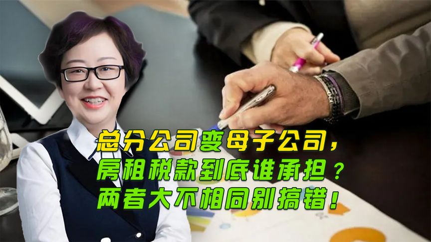 总分公司变母子公司,房租税款到底谁承担?两者大不相同别搞错!