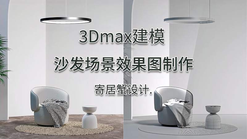 3dmax场景案例只沙发场景效果图制作2