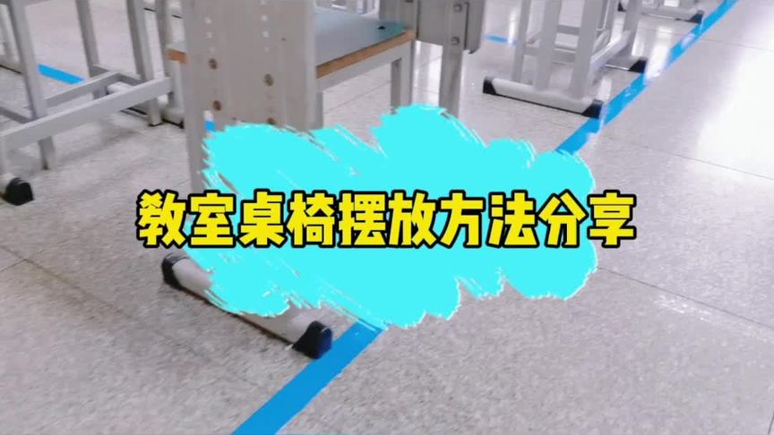 教室桌椅摆放方法分享❤️“永远不要向别人解释自己