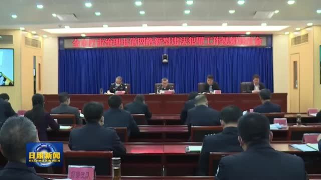 我市部署打击治理电信网络新型违法犯罪工作