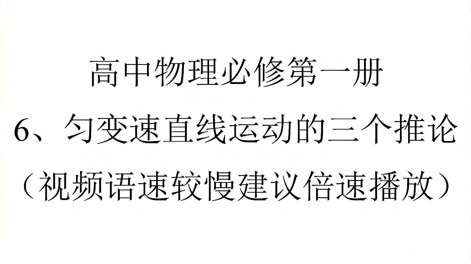 「高中物理必修一」6、匀变速直线运动的三个推论