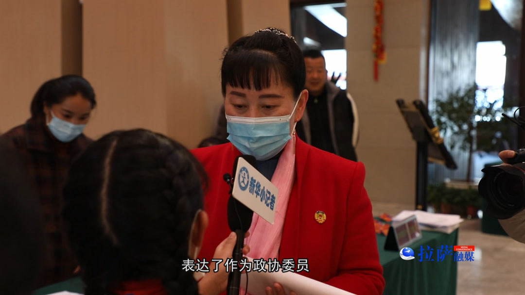 童眼看两会拉萨政协