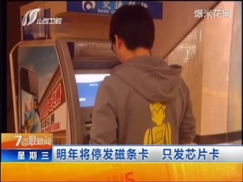 明年将停发银行磁条卡 只发芯片卡