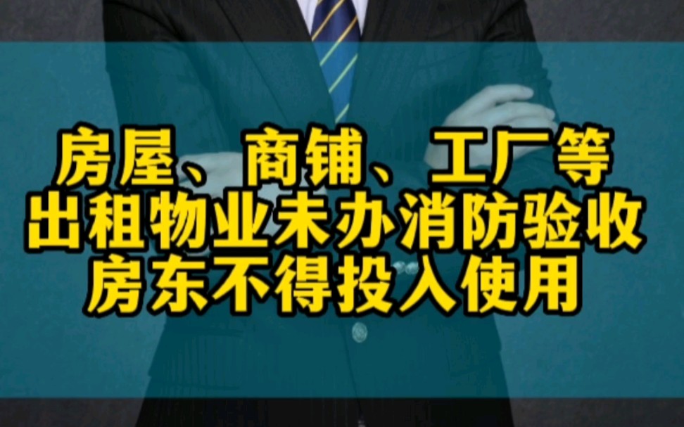 第三季第二期第10集丨房屋、商铺、工厂等出租物业未办消防验收,...