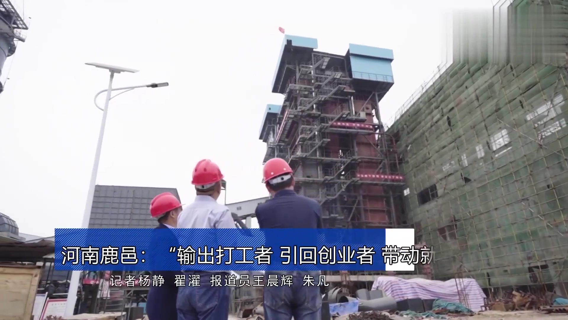 河南鹿邑:"输出打工者引回创业者带动就业者"