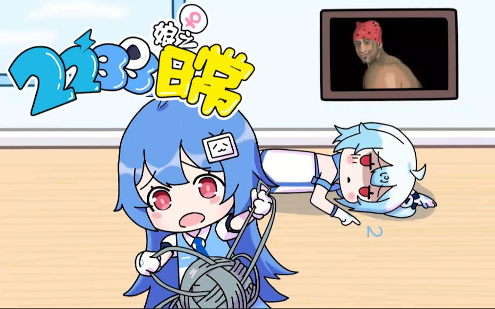 自制同人动画【2233娘之日常】第一话