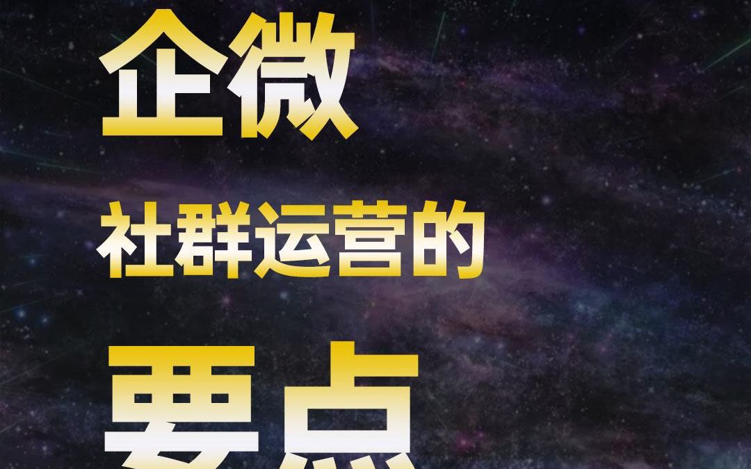 企业微信社群运营中用户运营的五大要点