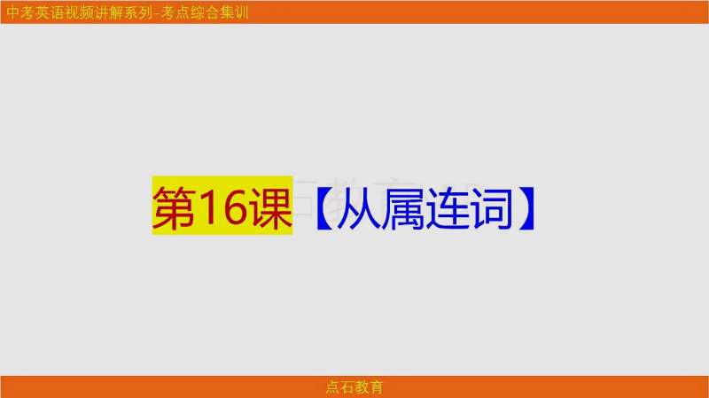 中考英语考点综合集训 第16课 从属连词