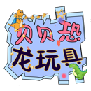 贝贝恐龙玩具 