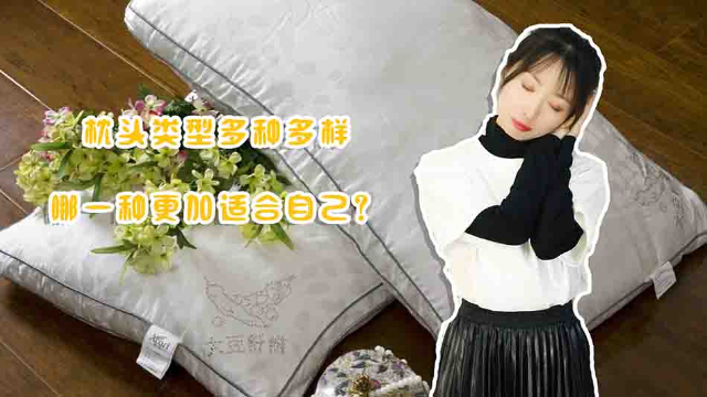 枕头类型多种多样,哪一种更加适合自己?看我统计结果