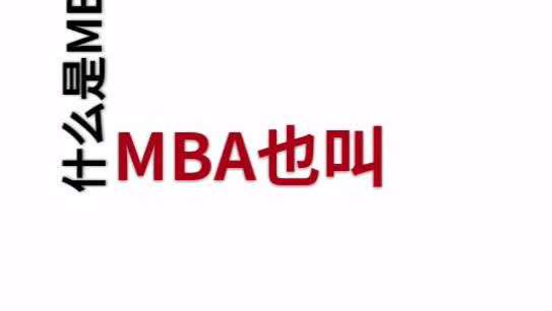 05 什么是MBA?