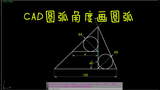 CAD每日一练 CAD圆弧角度画圆弧