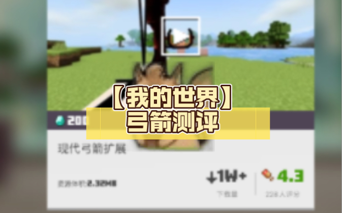 【我的世界】 现代弓箭扩展 测评