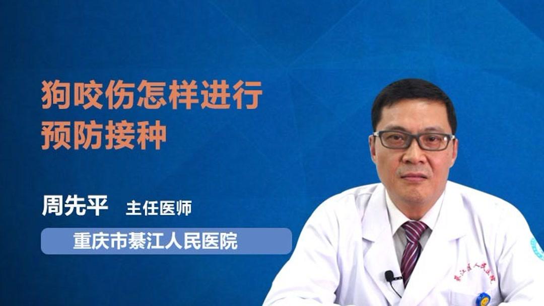 狗咬伤怎样进行预防接种