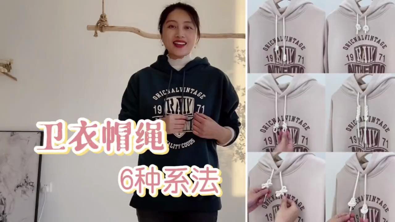连帽卫衣帽绳太长,试试这6种系法,时髦多变还简单实用