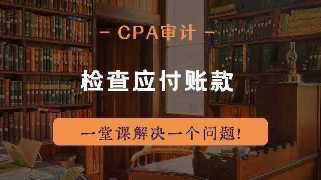 注册会计师CPA审计:检查应付账款