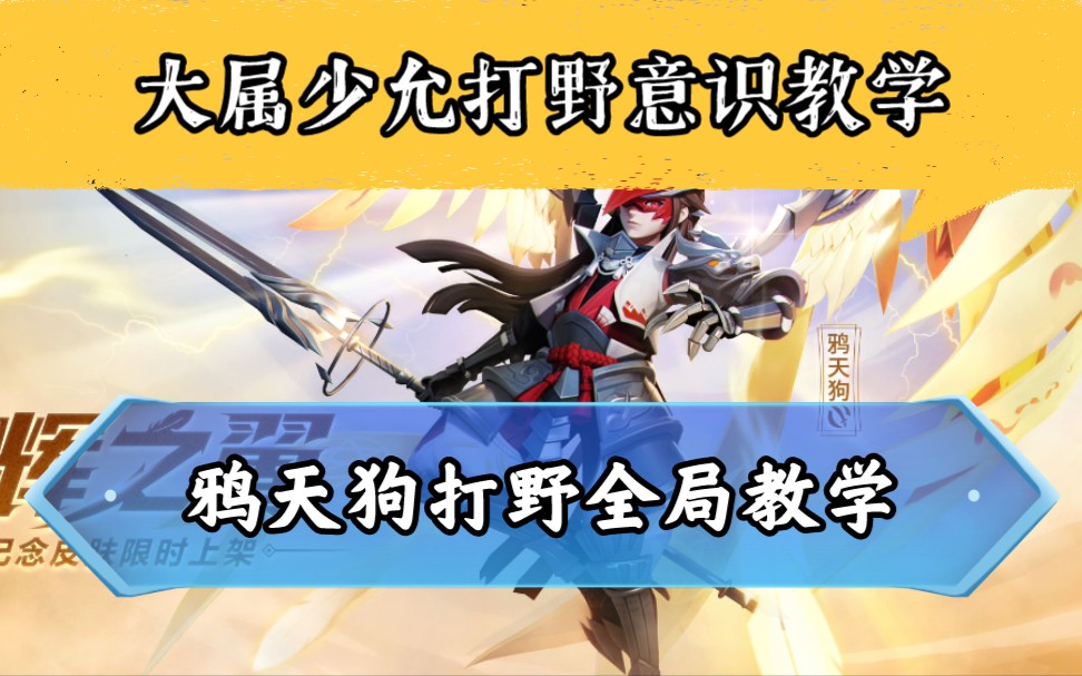 【决战平安京】大属少允打野意识教学——鸦天狗打野全局