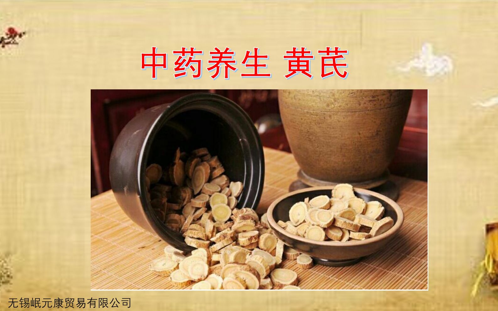 中药养生 黄芪