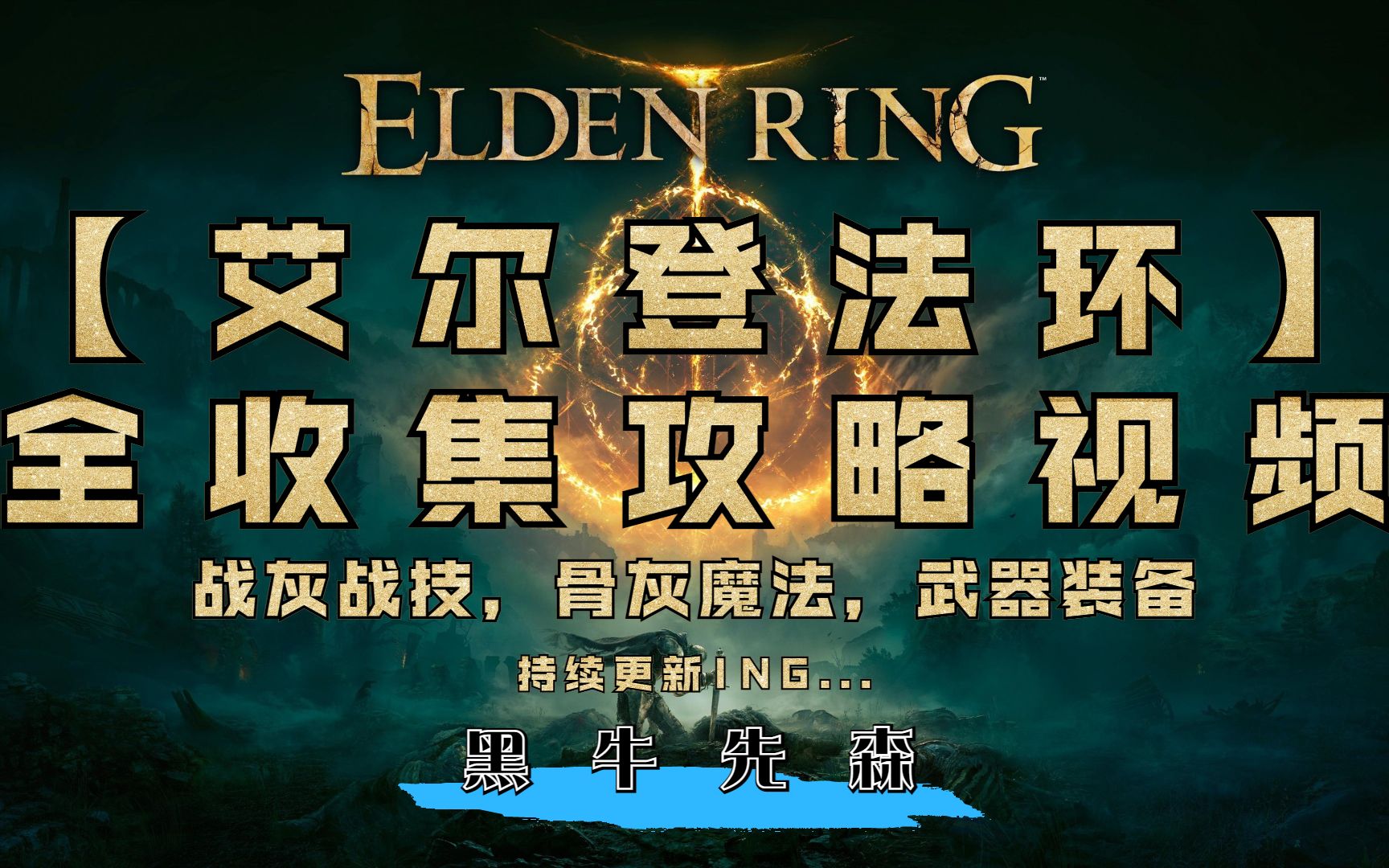 全收集【艾尔登法环】陨石-卡利亚城寨(后方)
