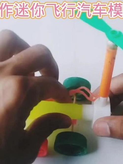 如何制作迷你飞行汽车模型
