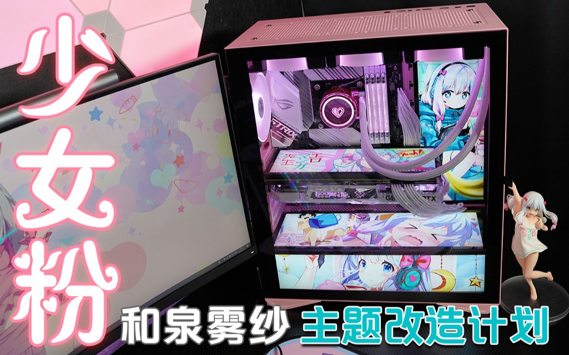 太萌了!粉色桌面打造完成!超可爱少女粉电脑主题改造计划~和泉雾纱...