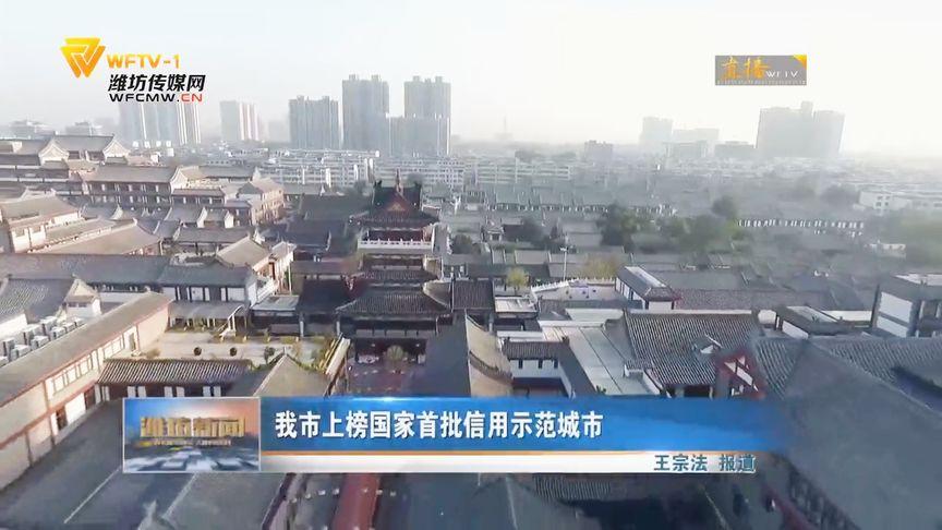 潍坊市上榜国家首批信用示范城市