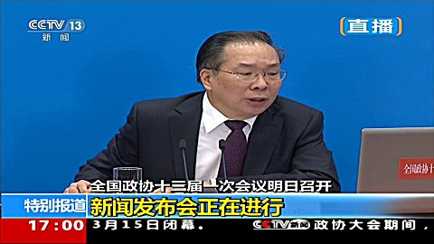 聚焦2018全国两会 第12集全国政协十三届一次会议新闻发布会 王国庆...