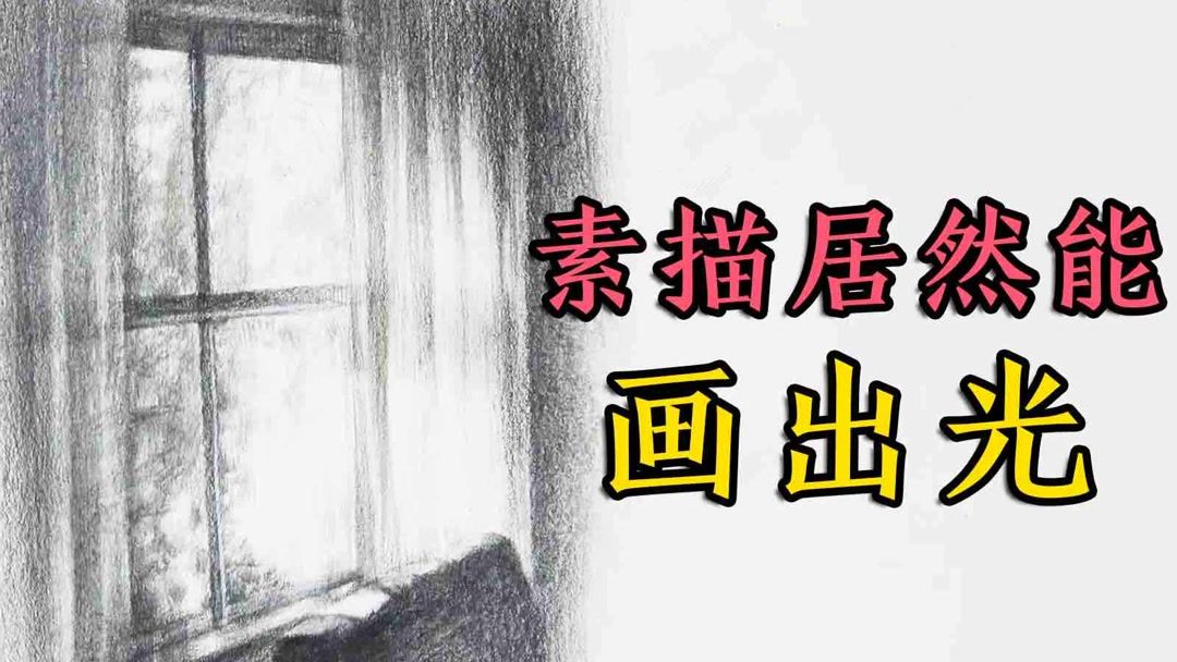 黑白素描居然能画出光?重点是你也能画!
