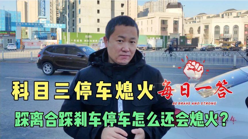 科目三停车熄火,为什么踩离合了还会熄火呢?你怎么看?
