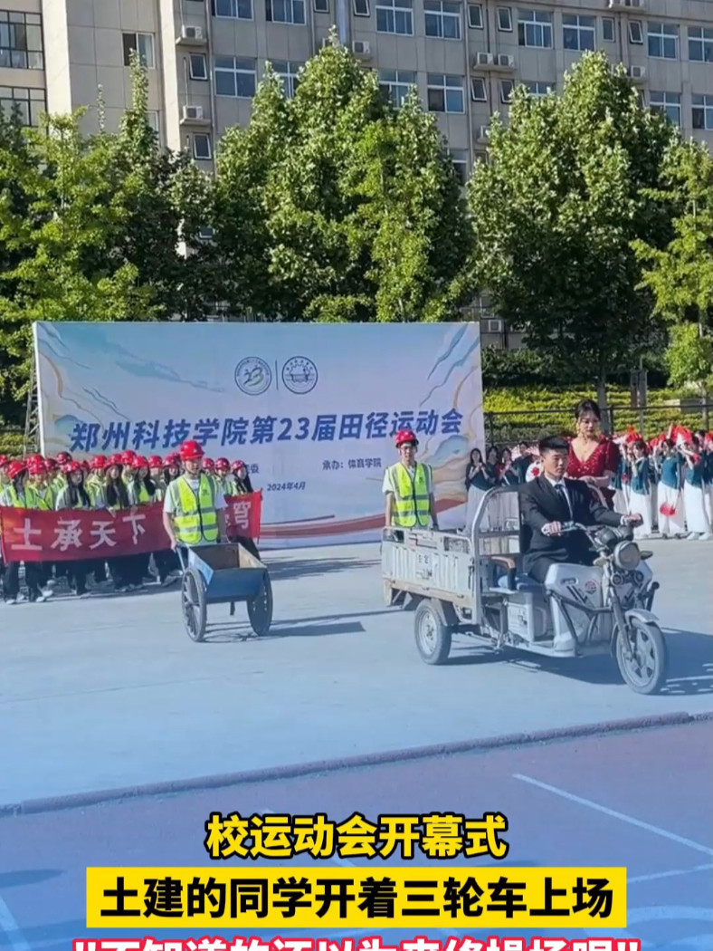 校运动会开幕式土建的同学开着三轮车上场视频