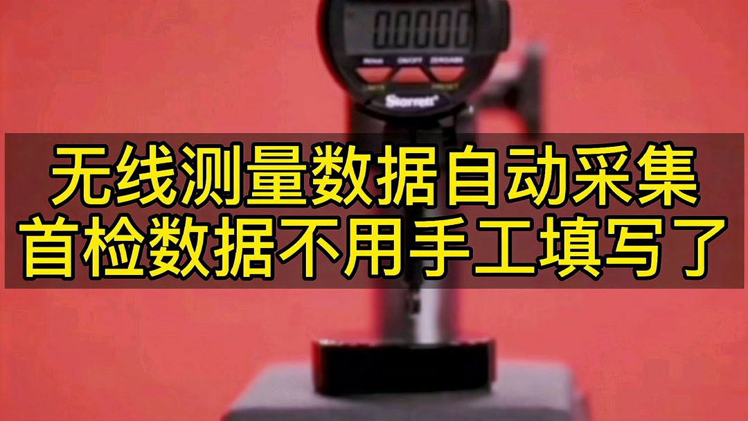 游标卡尺、千分尺等无线测量数据自动采集,节约你的时间