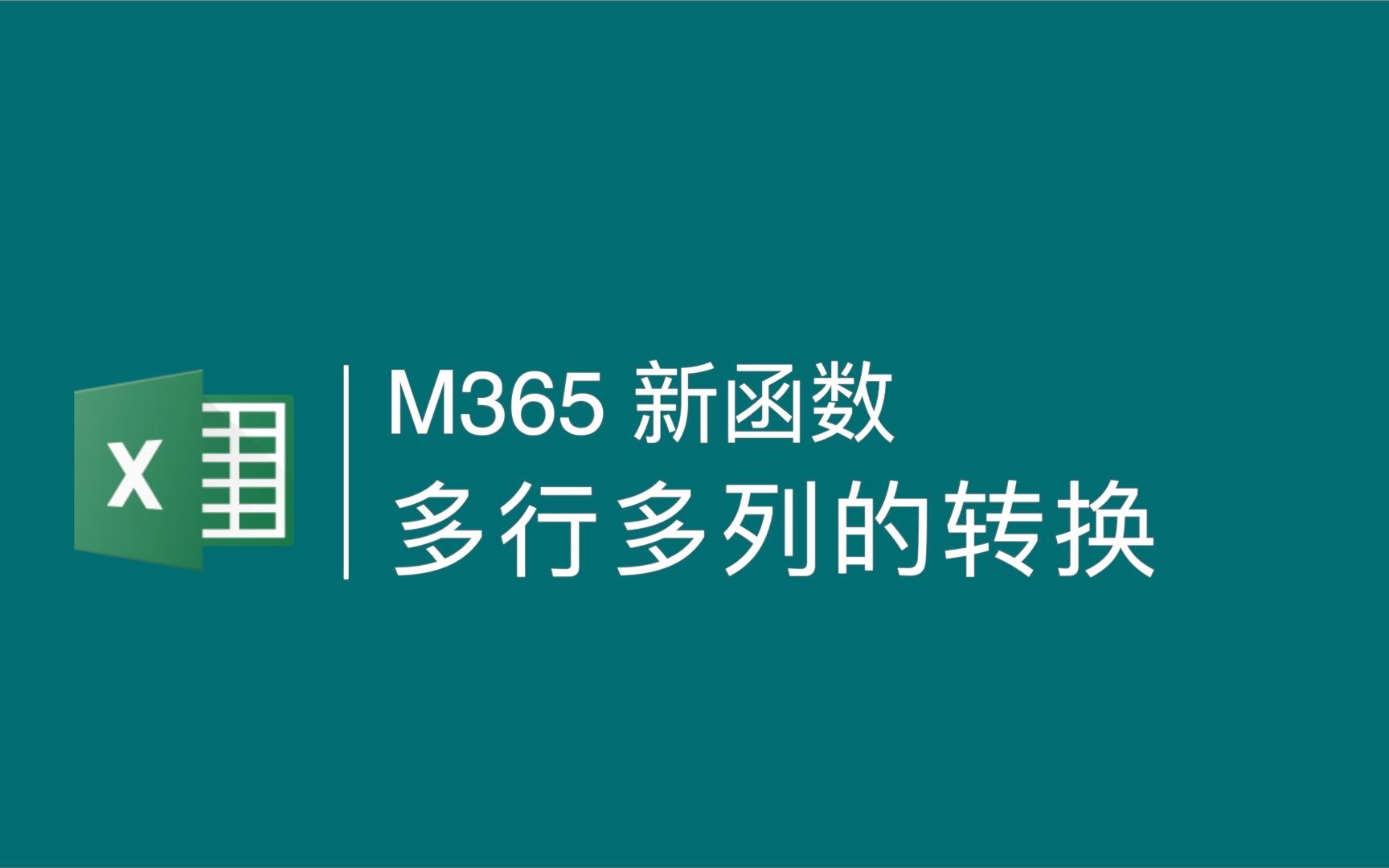 M365 Excel 新函数:多行多列的转换
