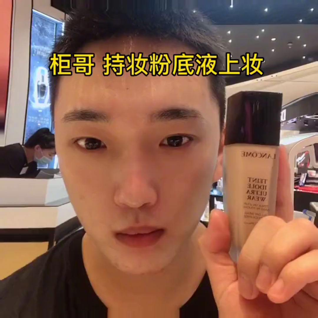 兰蔻专柜 柜哥实测粉底液