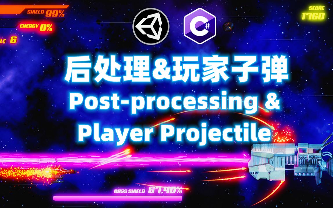 [Unity] 横版卷轴射击游戏 制作教程 Ep.05 后处理 | 玩家子弹制作 | 如何...