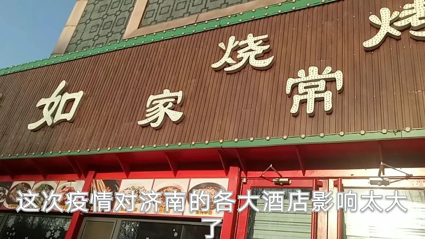济南这条路上的酒店受疫情影响太大,期待餐饮行业早日复工!