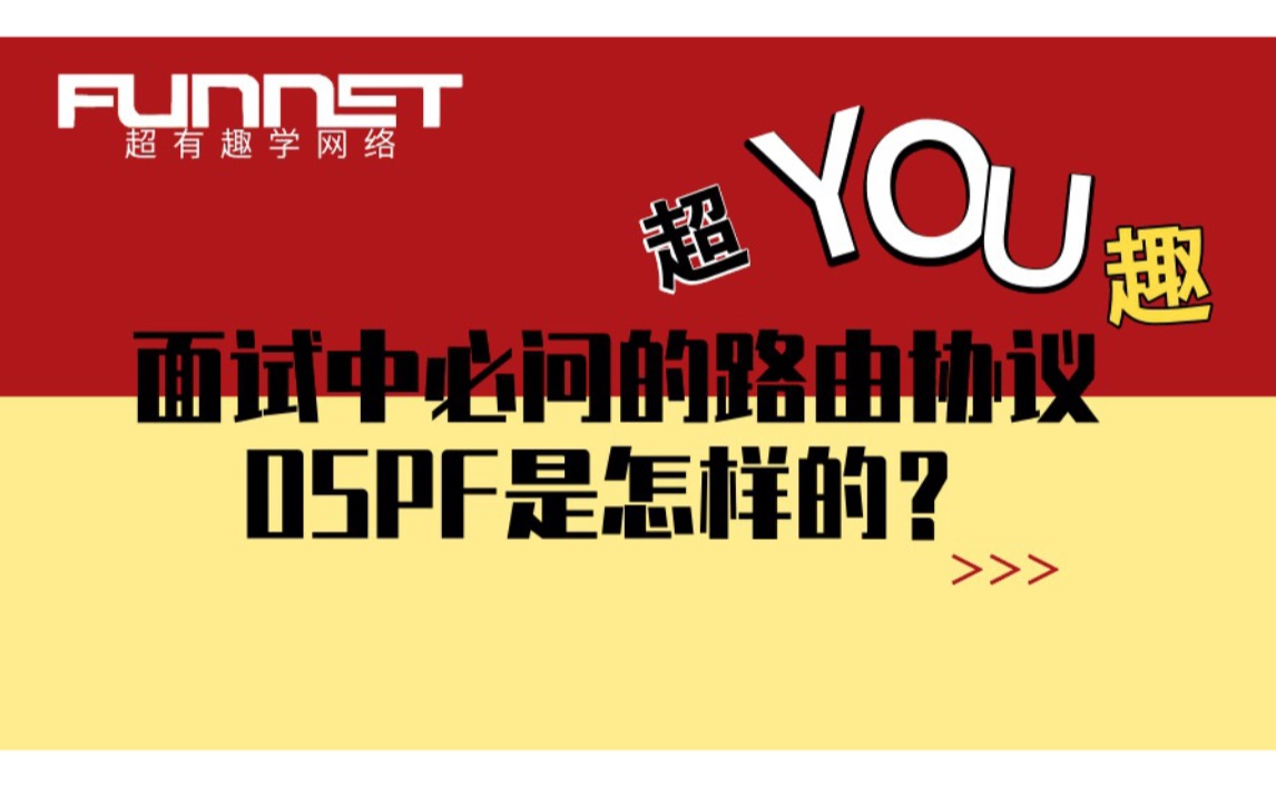 面试中常见的OSPF问题
